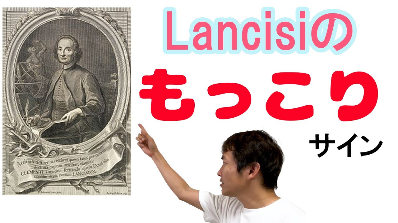 Lancisi sign（CV波）、三尖弁逆流：頚静脈JVPの診察(Part.11) - YouTube
