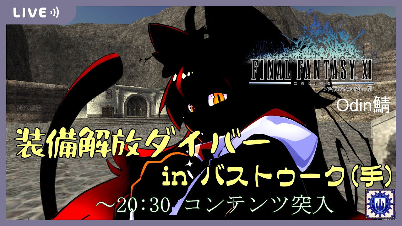 FF11 / Odin鯖 】 第22回 装備解放デュナミスダイバー 参加型 【 初見実況 / Vtuber 】 - YouTube