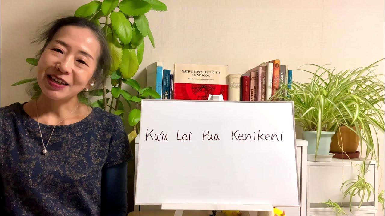 『Kuʻu Lei Pua Kenikeni』 - YouTube
