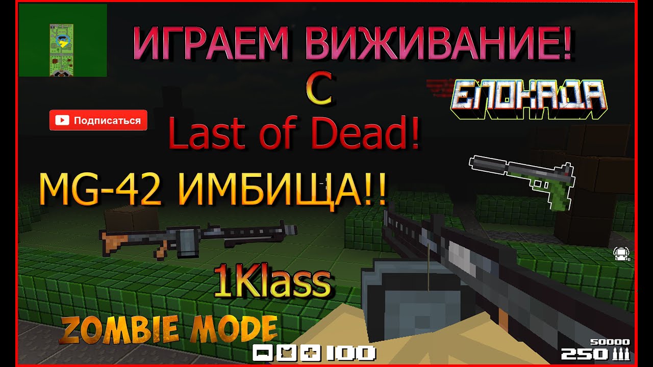 [Блокада] играем с Last of Dead! (ВИЖИВАНИЕ) - YouTube