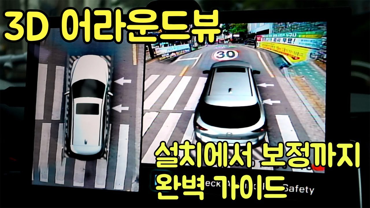 3d 어라운드뷰 설치 완벽 가이드 Youtube