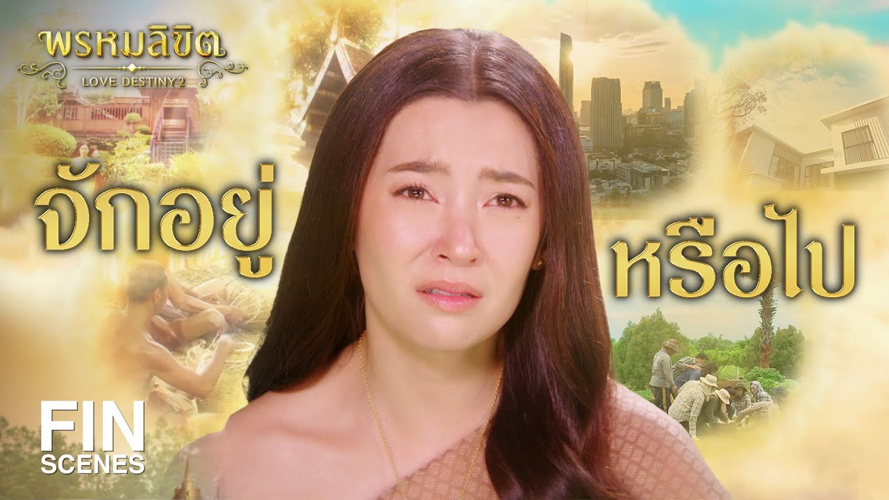 FIN | จักอยู่ หรือไป | พรหมลิขิต EP.23 | 3Plus - YouTube