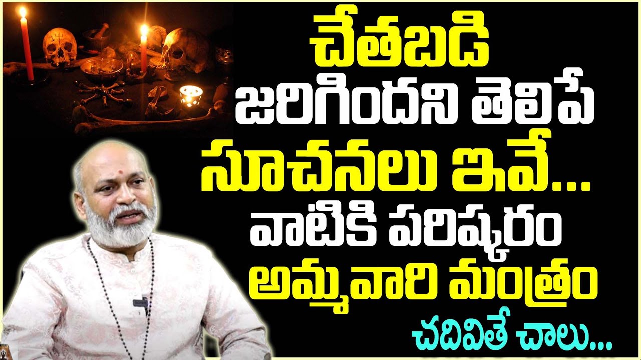 చేతబడి జరిగిందని తెలిపే సంకేతాలు ఇవే..| Interesting Facts About ...