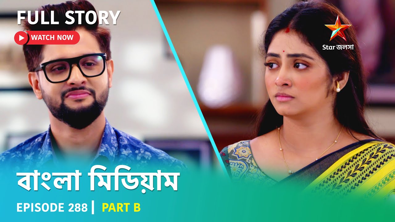 বাংলা মিডিয়াম | Episode 288 | Part B - YouTube