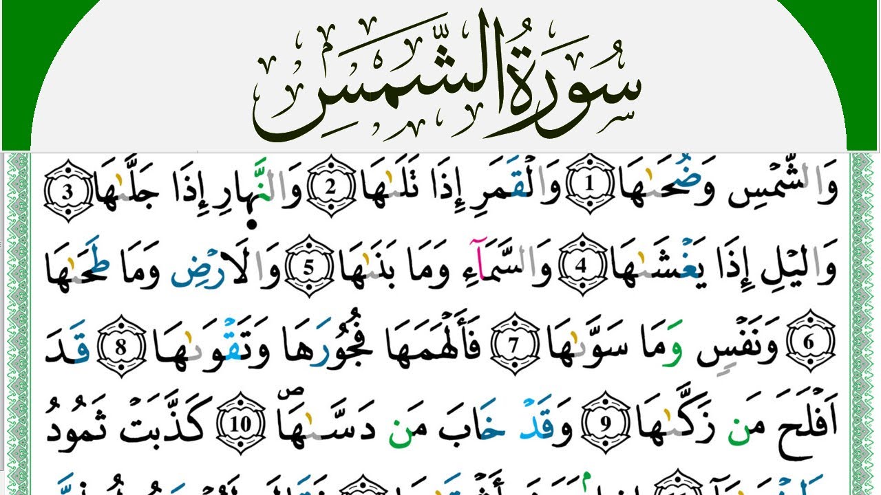 سورة الشمس مكتوبة محمد سايد Surah Al Shams برواية ورش عن نافع من طريق