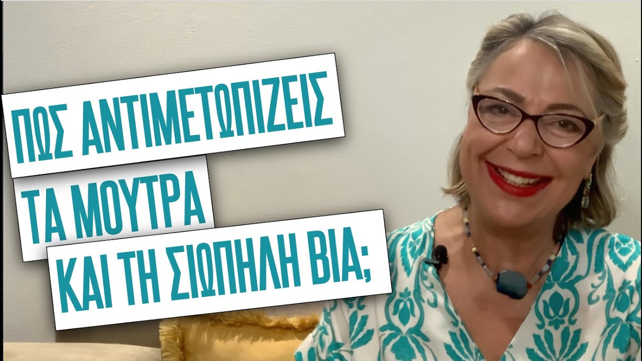 Πώς αντιμετωπίζεις τα μούτρα και τη σιωπηρή, αόρατη επιθετικότητα ...