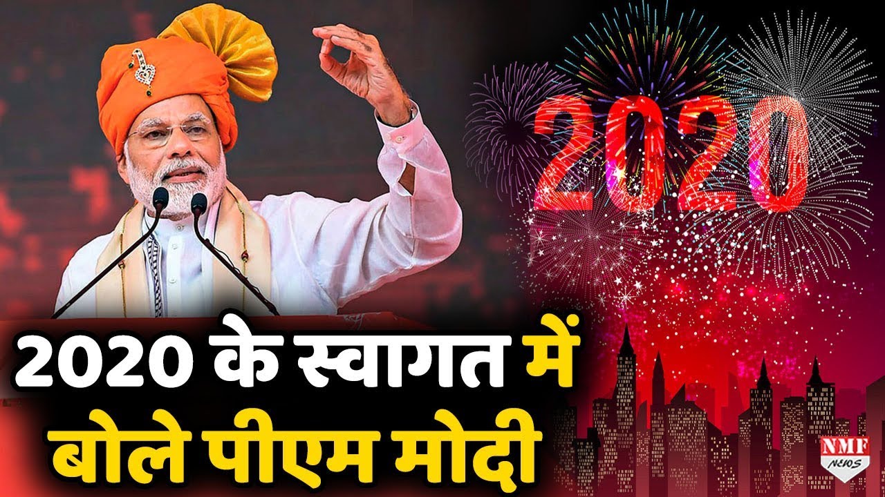 PM Modi ने Happy New Year 2020 पर देश के लिए भेजा है Message, आप भी ...