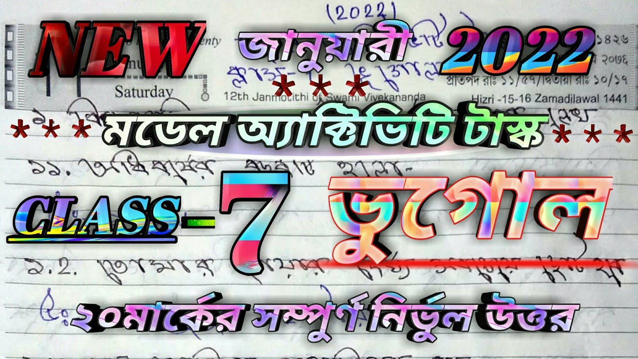 Class 7 Geography (ভুগোল) Model Activity Task January 2022 l Model ...