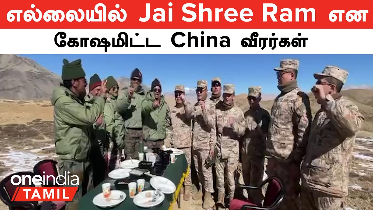 Jai Shree Ram என கோஷமிட்ட China வீரர்கள்...India China Border -ல் நடந்த ...