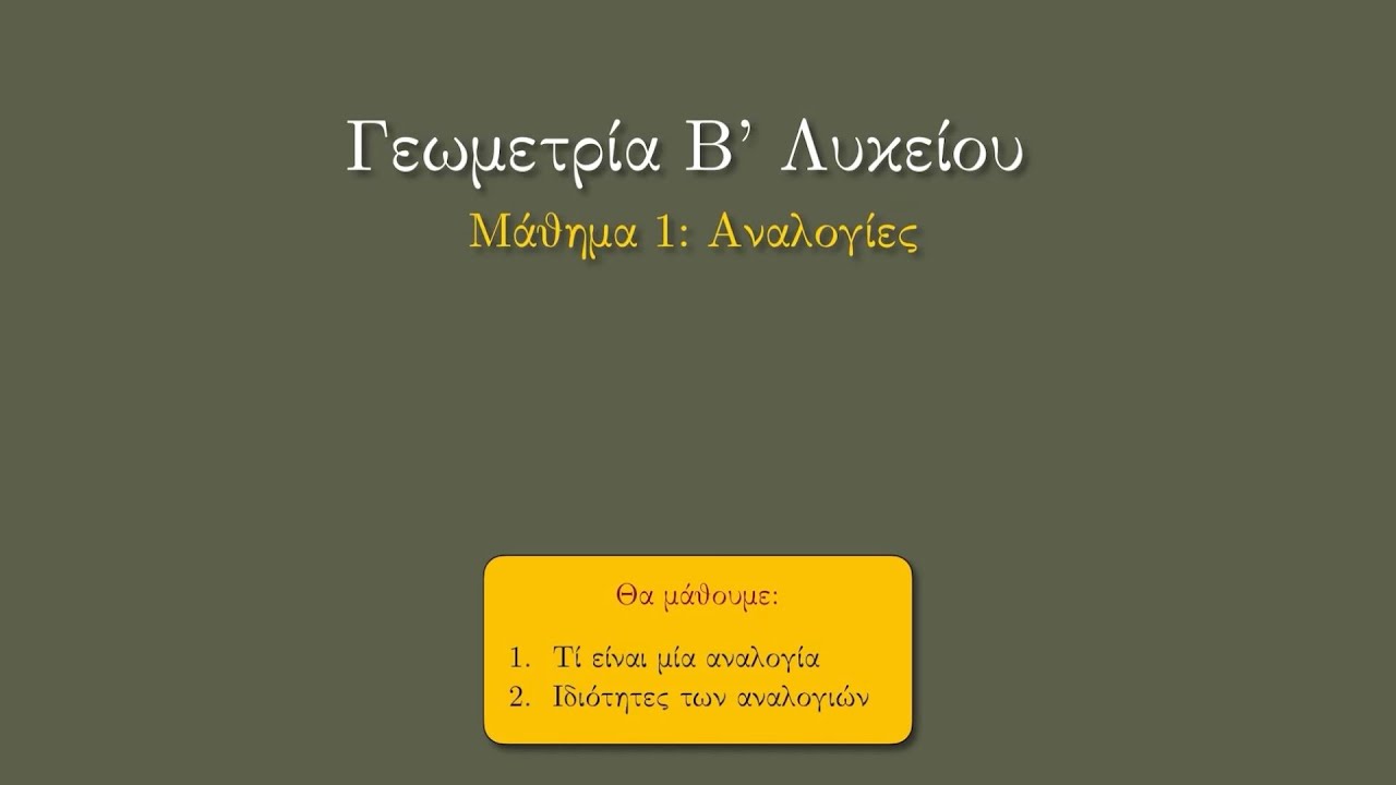 Μάθημα 1 - Αναλογίες - YouTube