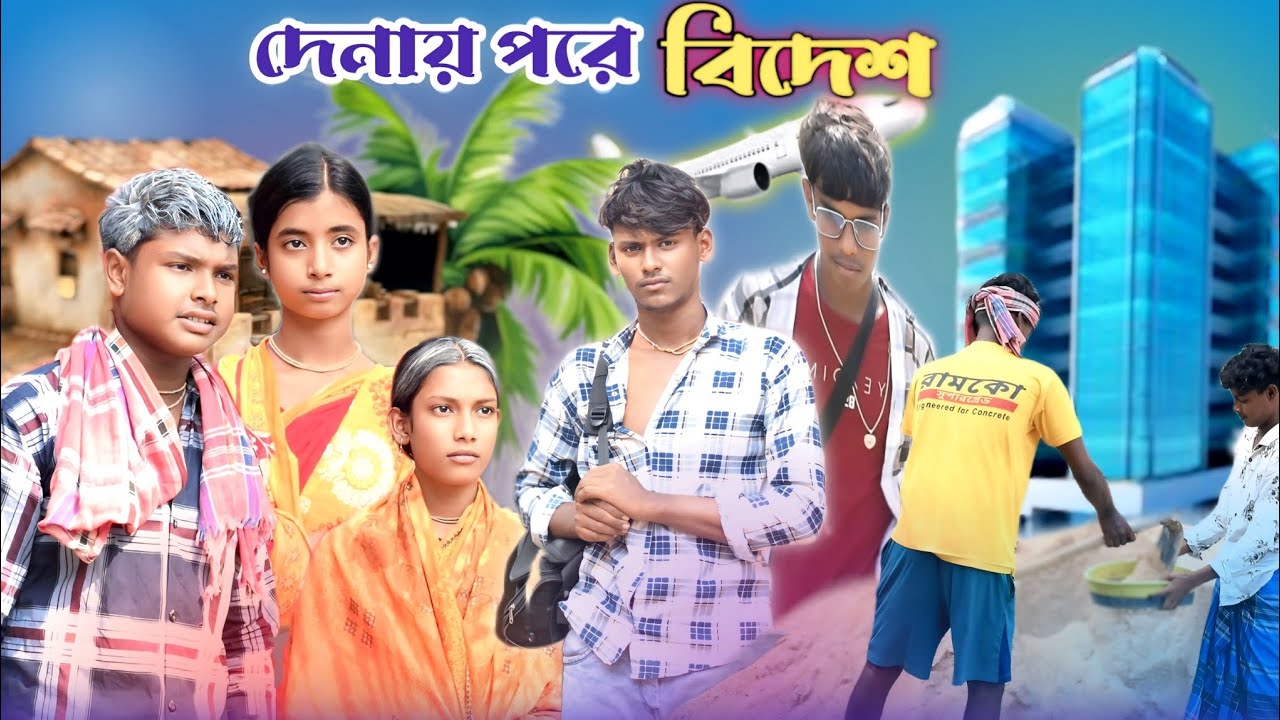 দেনায় পরে বিদেশ || Denay Pore Bidesh || Bangla Natok || Senda Gram TV ...