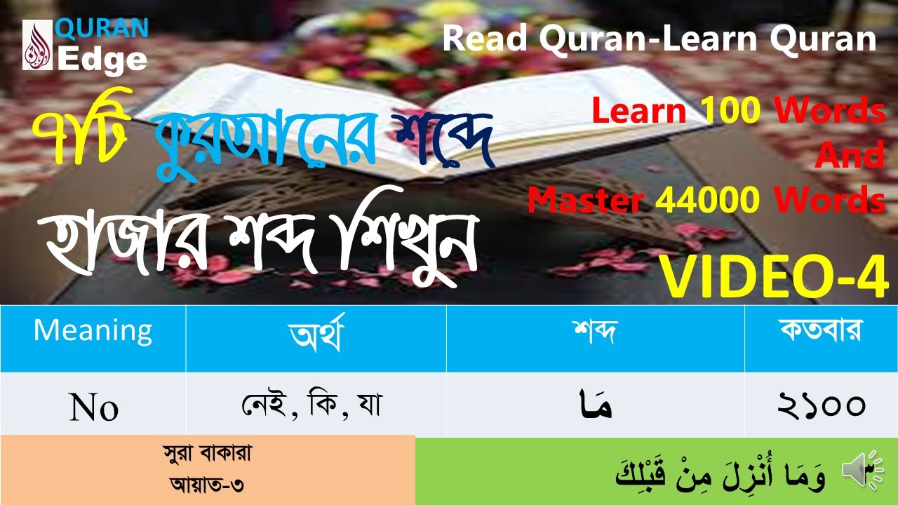 Video 4 Quran Shikkha How To Learn Word Meaning video-4-quran-shikkha-how-to-learn-word-meaning