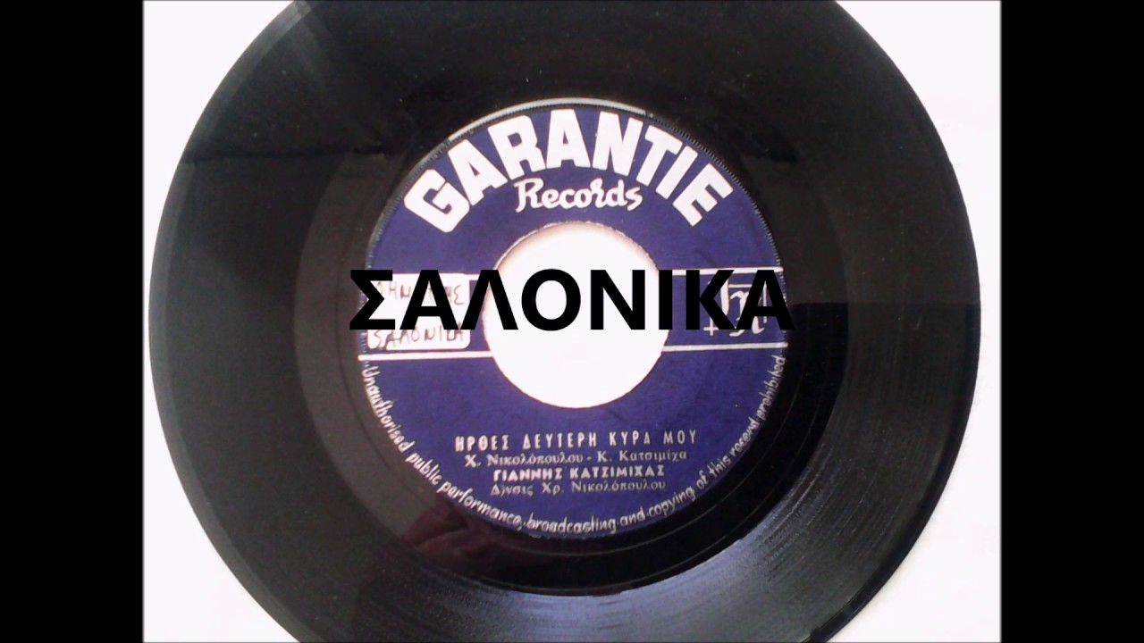 ΗΡΘΕΣ ΔΕΥΤΕΡΗ ΚΥΡΑ ΜΟΥ - ΓΙΑΝΝΗΣ ΚΑΤΣΙΜΙΧΑΣ - YouTube