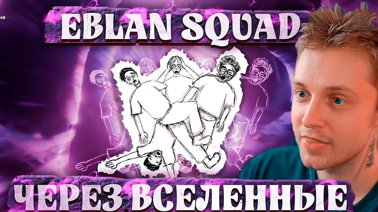 СТИНТ СМОТРИТ: EBLAN squad: через вселенные (Официальный мультфильм ...