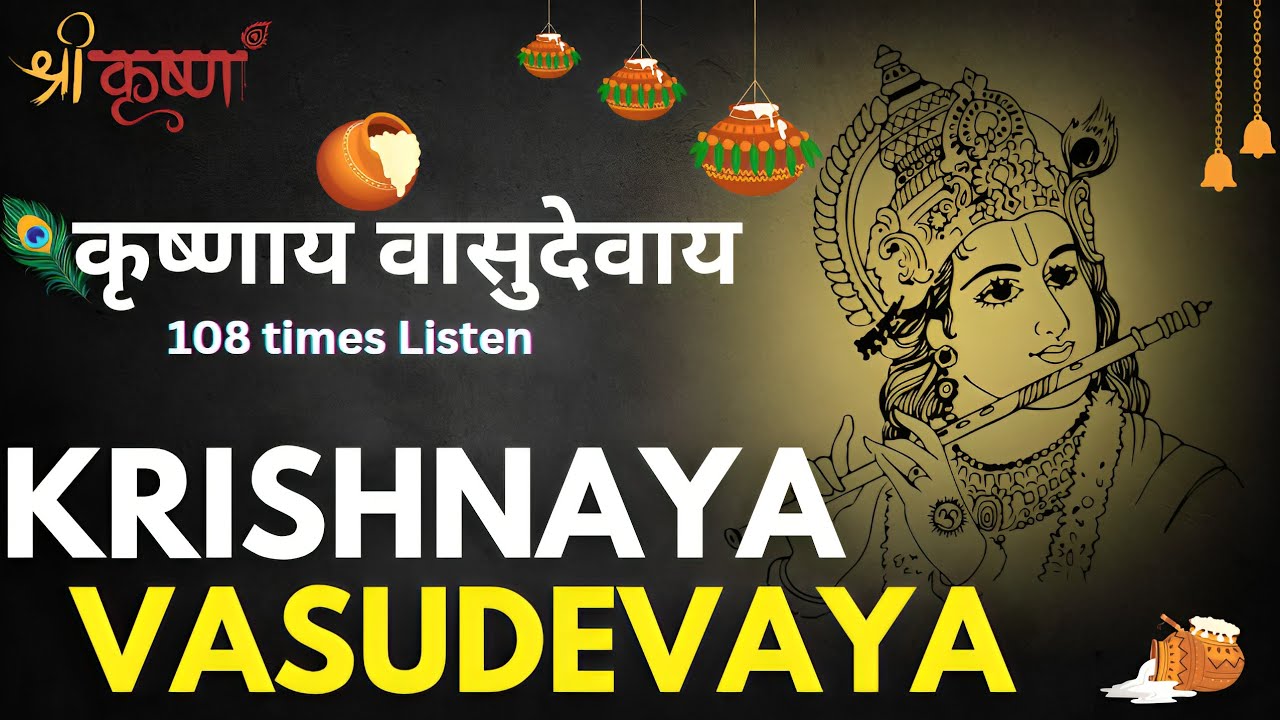 Krishna Mantra - Krishnaya Vasudevaya 108 Times | कृष्णाय वासुदेवाय ...