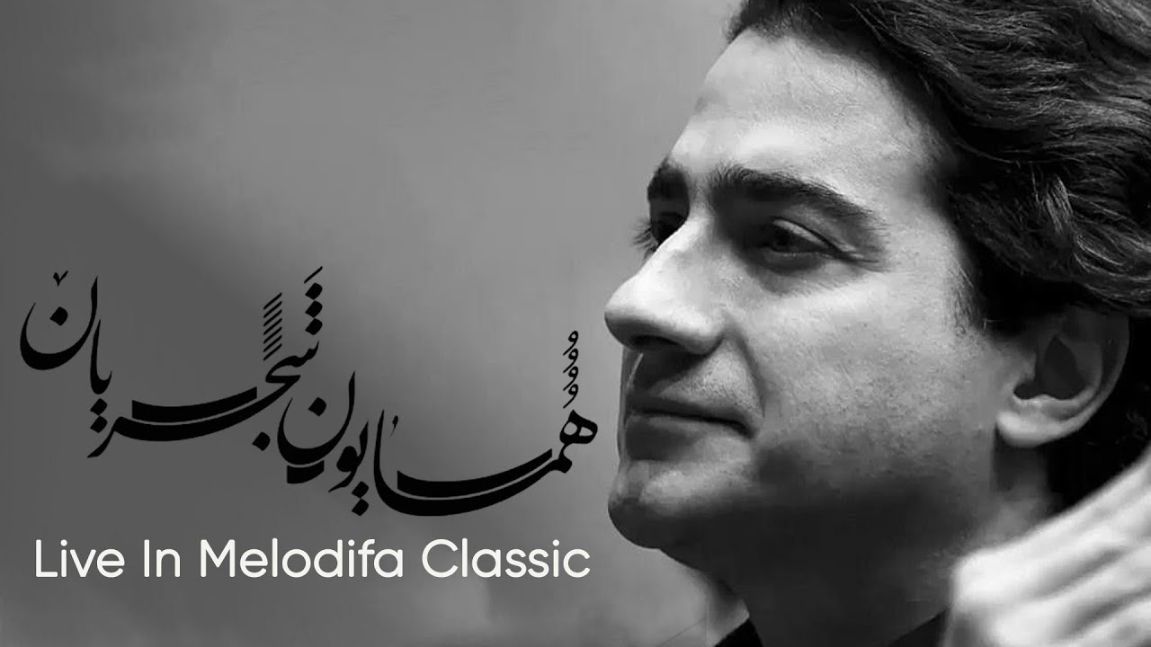 Radio Shajarian - Homayoun Shajarian Best Songs - منتخب بهترین آثار ...