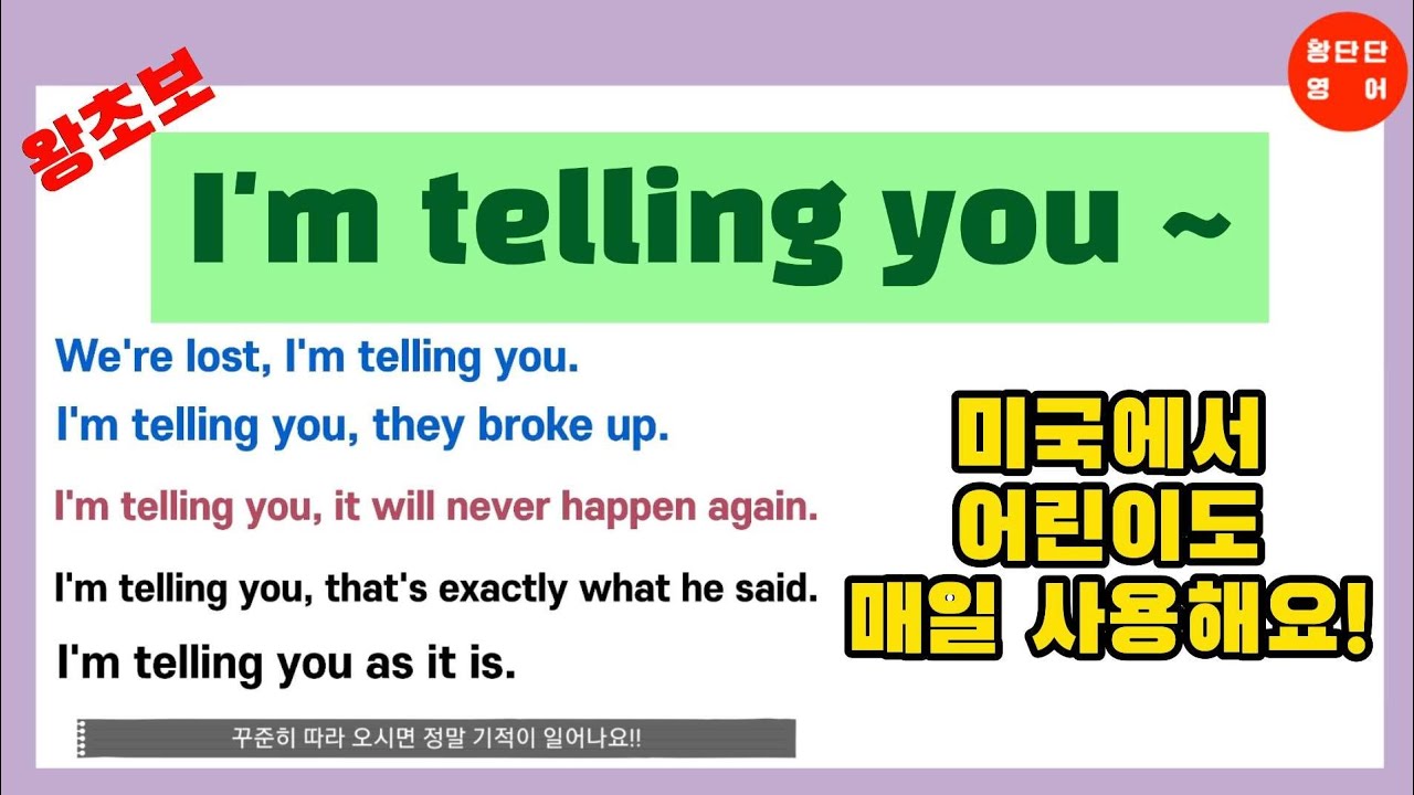 왕초보 영어회화 [ I'm telling you ~ (정말이야, 제가 ~라고 말 하잖아요)] - YouTube