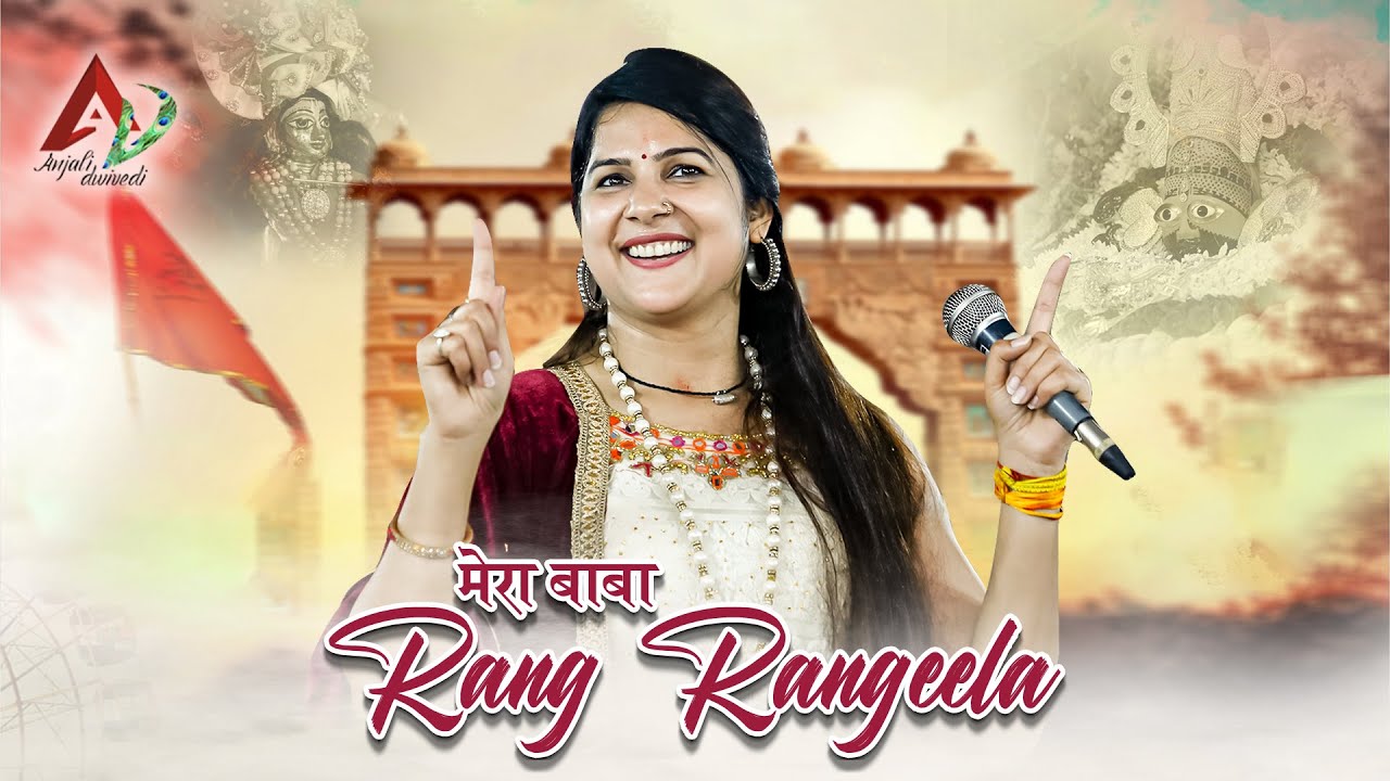 मेरा बाबा रंग रंगीला | Mera Baba Rang Rangeela | Anjali Dwivedi - YouTube