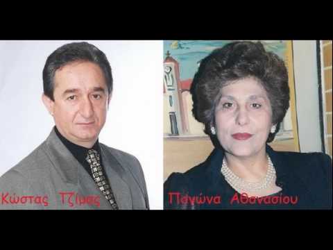 ΚΩΣΤΑΣ ΤΖΙΜΑΣ-ΠΑΓΩΝΑ ΑΘΑΝΑΣΙΟΥ - ΑΛΙΣΜΟΝΩ ΚΑΙ ΧΑΙΡΟΜΑΙ - YouTube