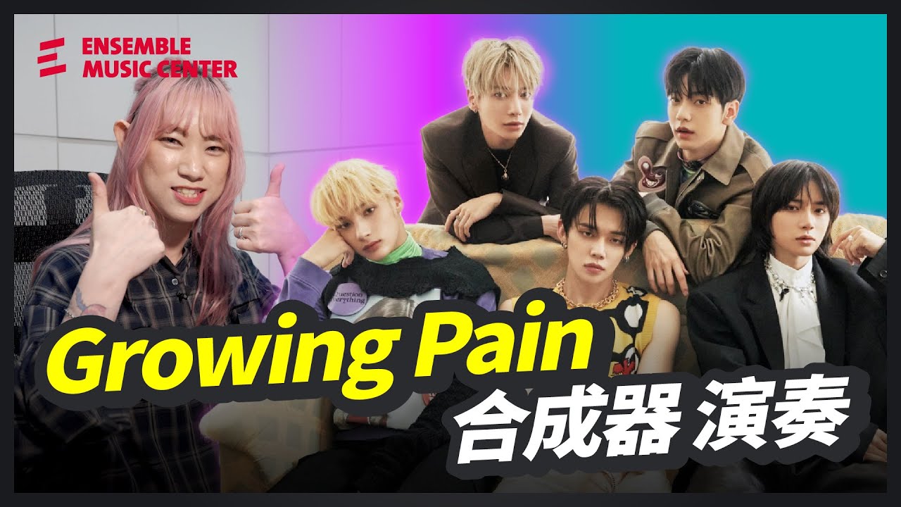 BTS 師弟 TOMORROW X TOGETHER “Growing Pain”－魔女開箱流行樂 - YouTube