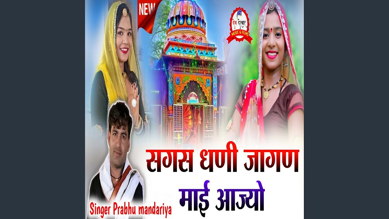 Sagas Dhani Jagan Mai Aajyo - YouTube