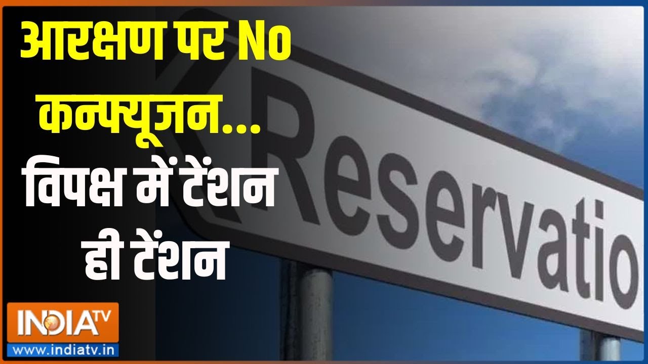 ST SC Reservation: आरक्षण पर No कन्फ्यूजन...विपक्ष में टेंशन ही टेंशन ...