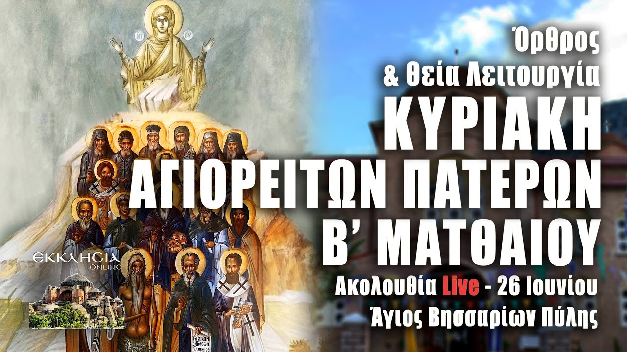 ΚΥΡΙΑΚΗ ΑΓΙΟΡΕΙΤΩΝ ΠΑΤΕΡΩΝ ΘΕΙΑ ΛΕΙΤΟΥΡΓΙΑ Live: Άγιος Βησσαρίων Πύλης ...