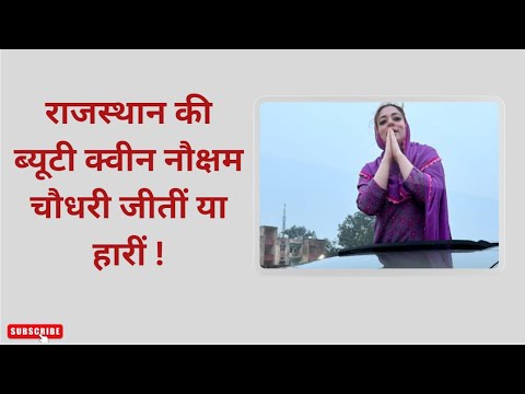 Nauksham Chaudhary: ब्यूटी क्वीन नौक्षम चौधरी जीतीं या हारीं,चुनाव ...