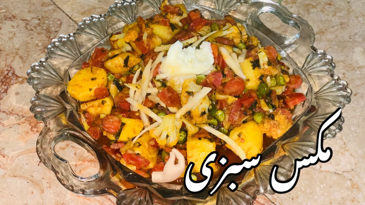 Mix saabzi | Pakistani cuisine | easy sabzi recipe | homemade sabzi ...