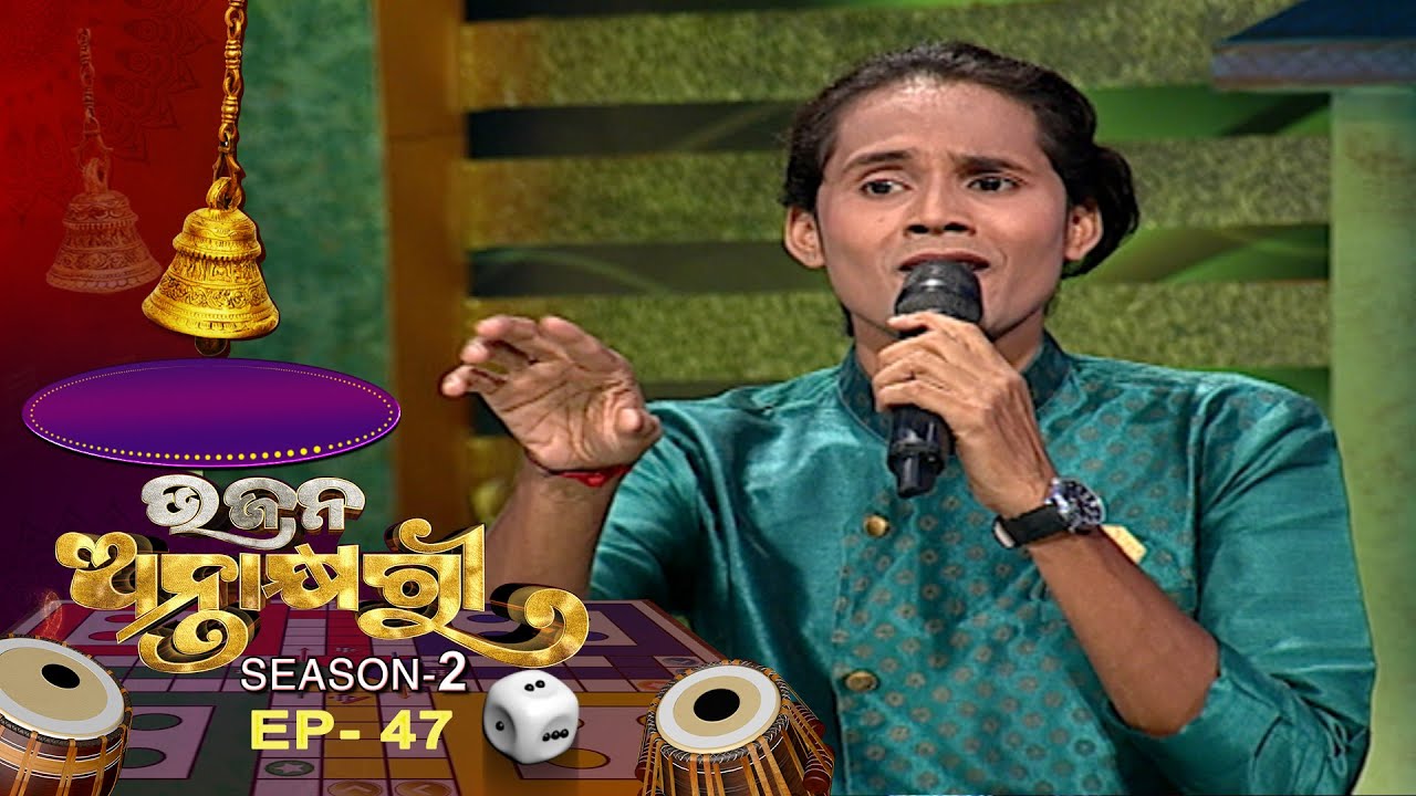 Bhajana Antaskhyari Season - 2 | Ep 47 | Odia Bhajans by Popular ...