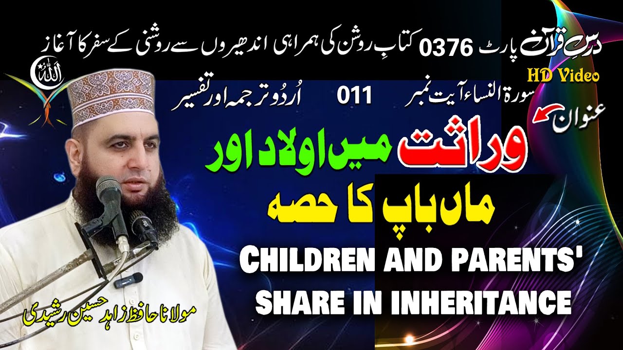 warasat main olad or waldin ka hissa | Ayat 11 Surah An Nisa سورۃالنساء ...