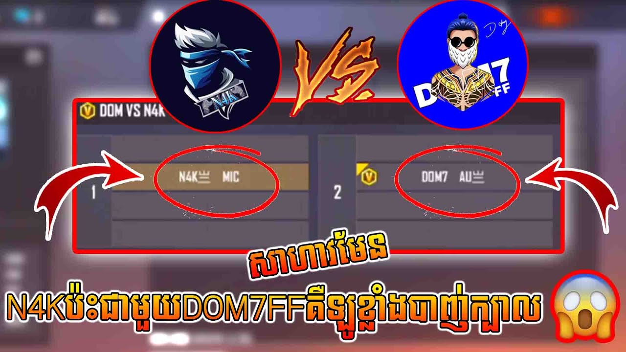 N4K Vs DOM7FF😱ទាយមើលថាមួយណាខ្លាំងជាង🥴🤣 Free Fire - YouTube