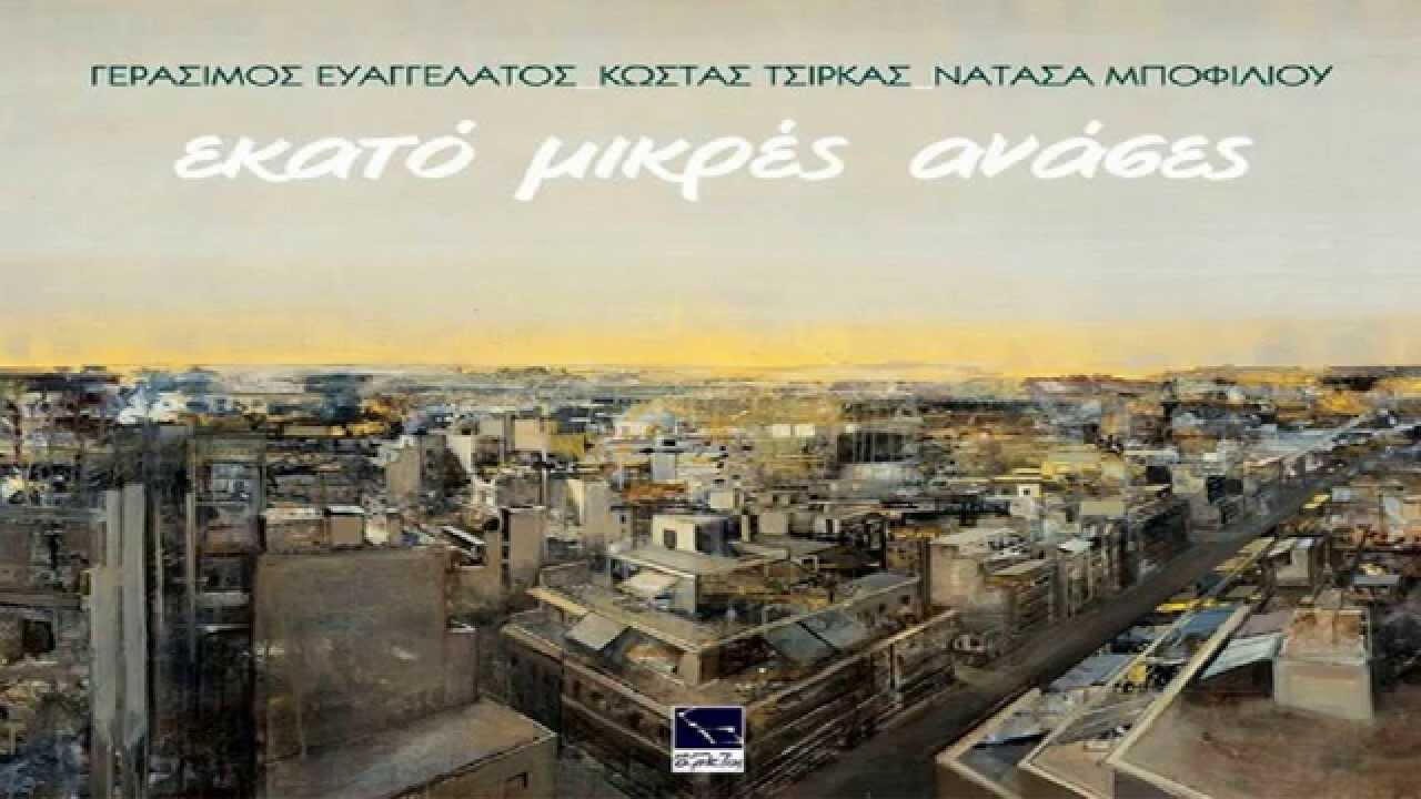 Νατασσα Μποφιλιου - Εκατο Μικρες Ιστοριες - YouTube