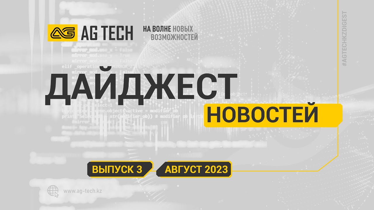 AG TECH Digest | Выпуск #3 - Август 2023 - YouTube