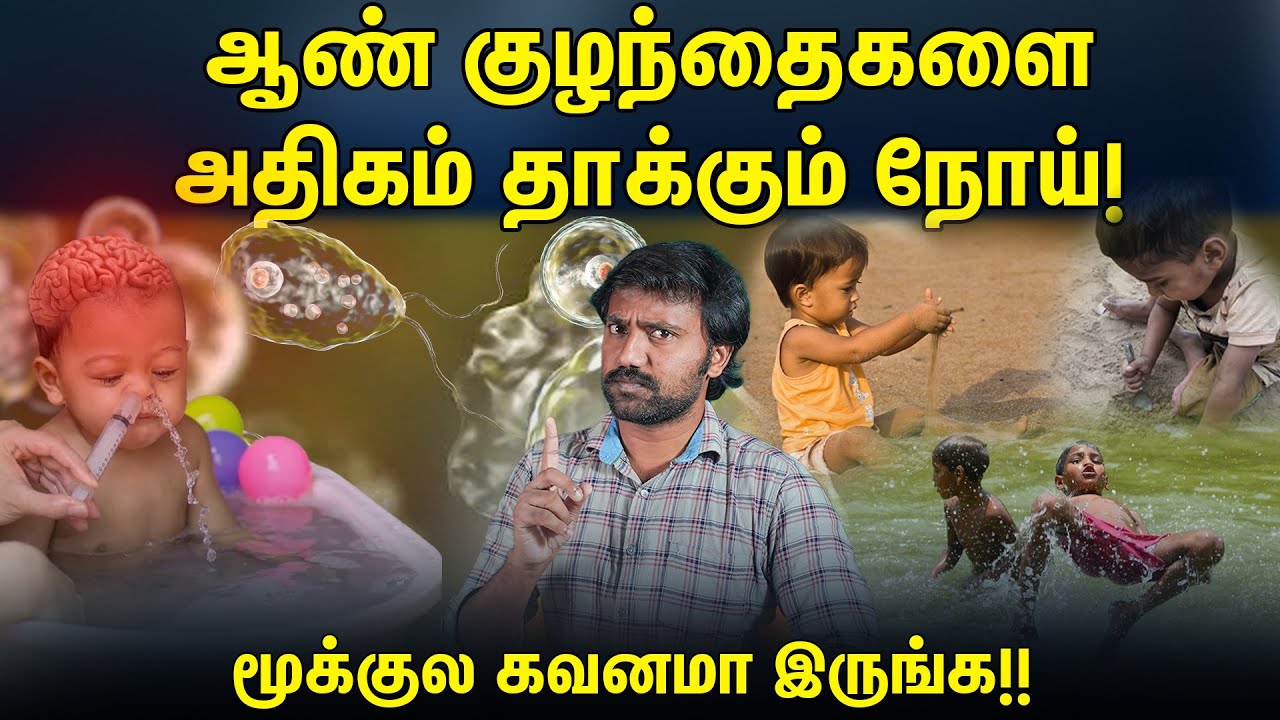 மூளையை தின்னும் Amoeba! | உங்க குழந்தைகள பத்திரமா பாத்துக்கோங்க ...