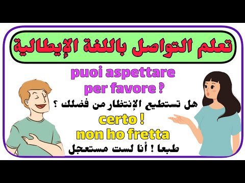 تعلم التواصل باللغة الإيطالية بطريقة سهلة ( 3 )