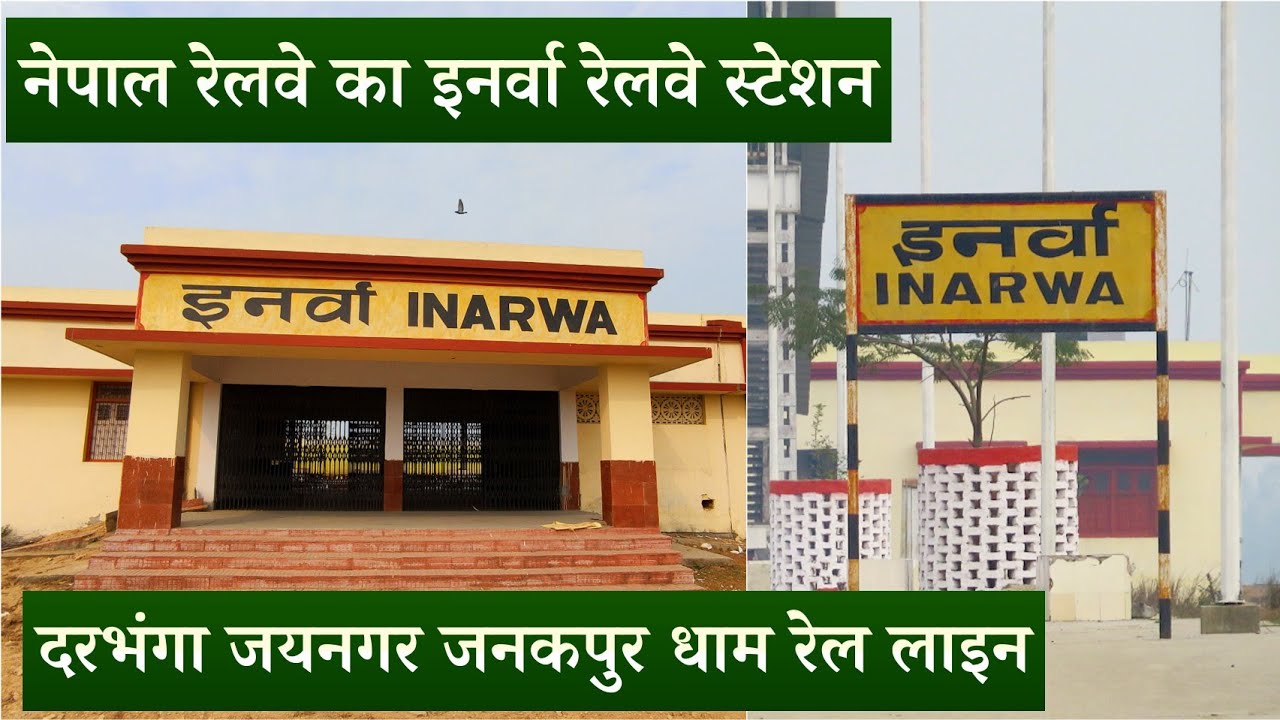 Inarwa Station Nepal • इनर्वा रेलवे स्टेशन नेपाल - YouTube