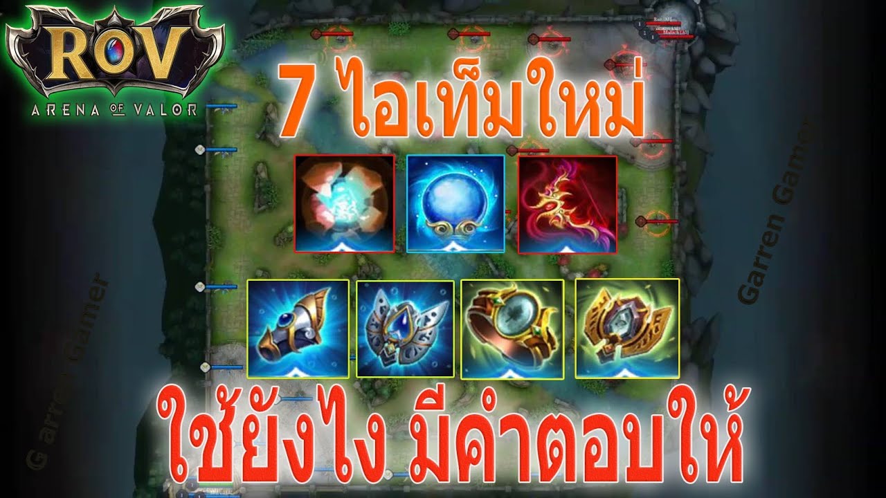 Rov รีวิว 7 Item ใหม่ ใช้งานยังไง เรามีคำตอบให้ (ยุคทองของชัพพอร์ต ...