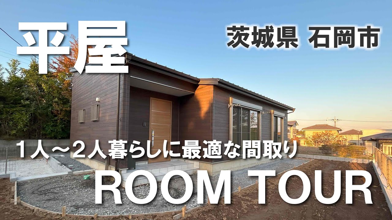 【ルームツアー】平屋 約21坪｜2LDK｜2人暮らしに最適 - YouTube