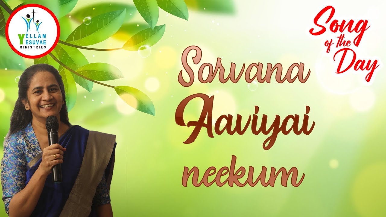 Sorvana Aaviyai Neekum | சோர்வான ஆவியை நீக்கும் | Sis. Kathrine Nelson | Song of the Day | #YYM ...