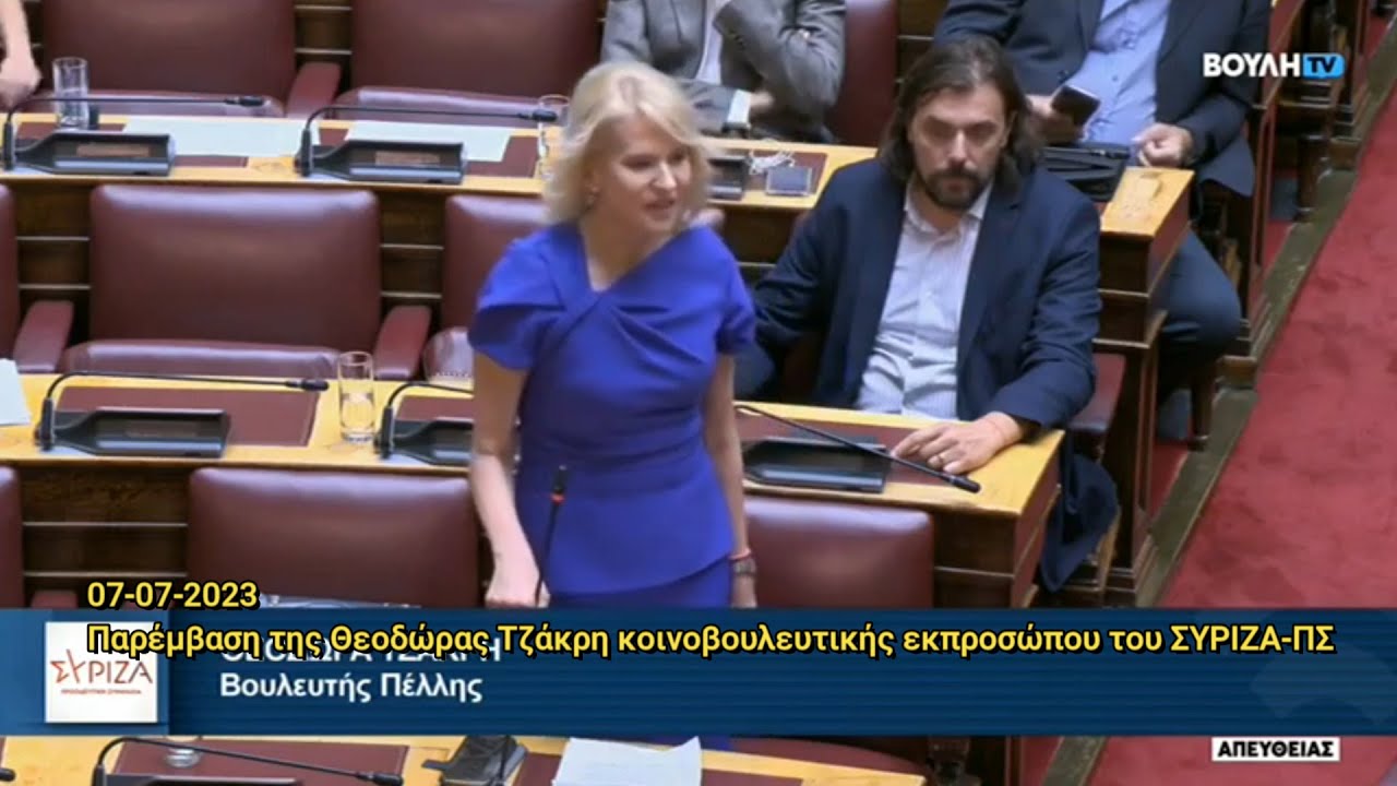 Ομιλία της βουλεύτριας Θεοδώρας Τζάκρη κοινοβουλευτικής εκπροσώπου ...