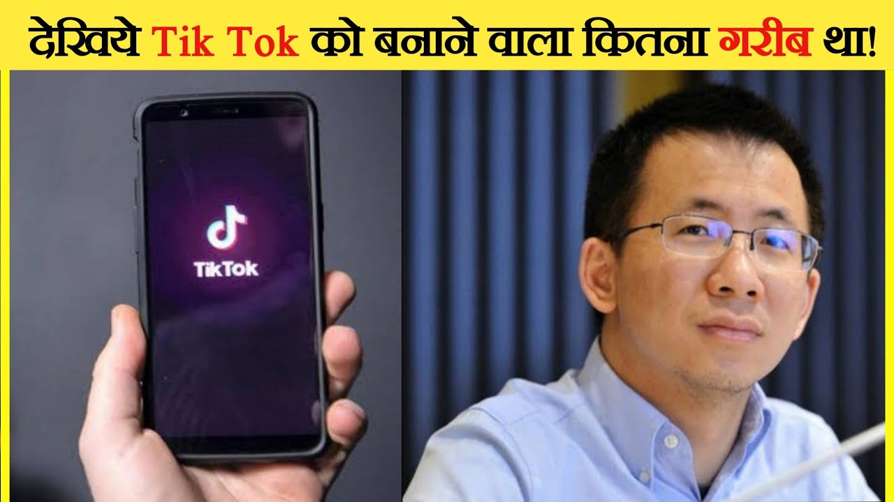 देखिए TikTok को बनाने वाला कितना गरीब था The Man Who Founded Tiktok ...