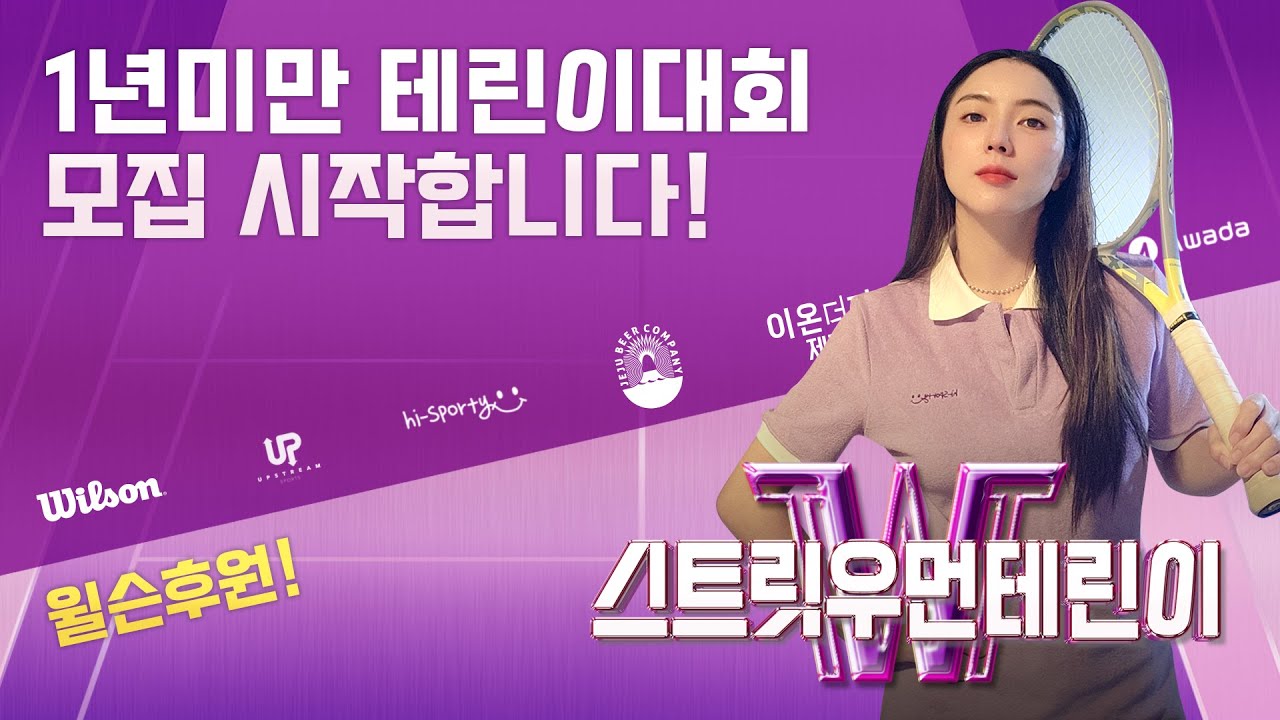 1년미만 테린이단식대회 참가자모집 시작합니다 윌슨후원 스트릿우먼테린이 스우테 테니스기초 포핸드 백핸드