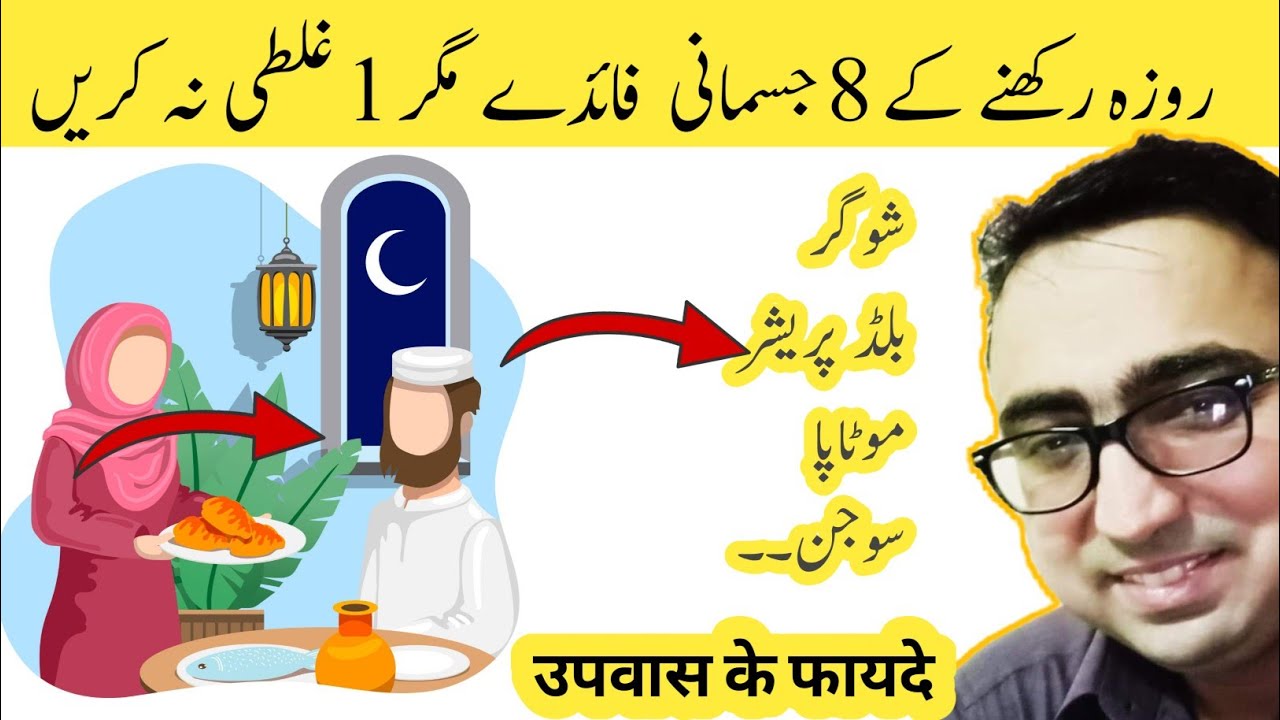 Top 8 Science Based Benefits Of Fasting ( Roza ) But Avoid Only 1 ...