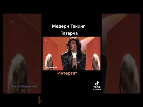 Модерн Токинг(На татарском)...