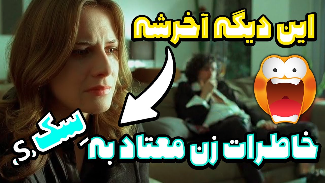 فیلم نیمفومانیاک خاطرات زن معتاد به س س فیلم خاک بر سری فیلم صحنه