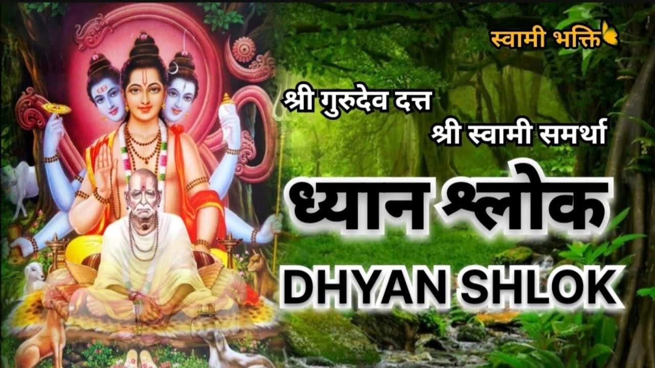 Shree Gurudev Datt | Shree Swami Samarth | Dhyan Shlok | गुरुदेव दत्त ...