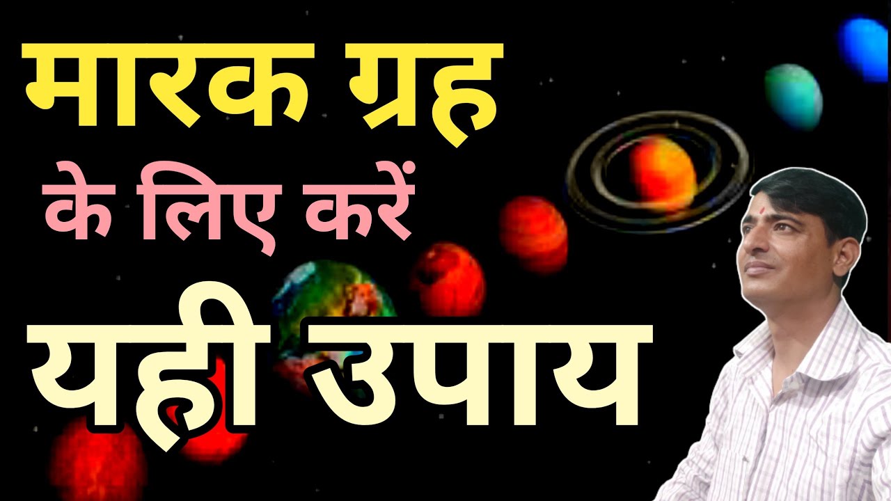 Marak Grah Ke Upay । मारक ग्रह के उपाय । Marak Grah । Marak Grah Kya Hota Hai । मारक ग्रह । मारक ...