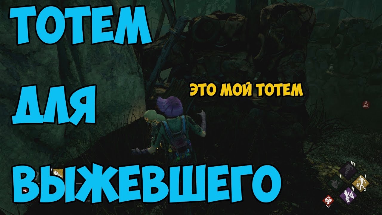 ТОТЕМ ДЛЯ ВЫЖЕВШЕГО Dead By Daylight Youtube