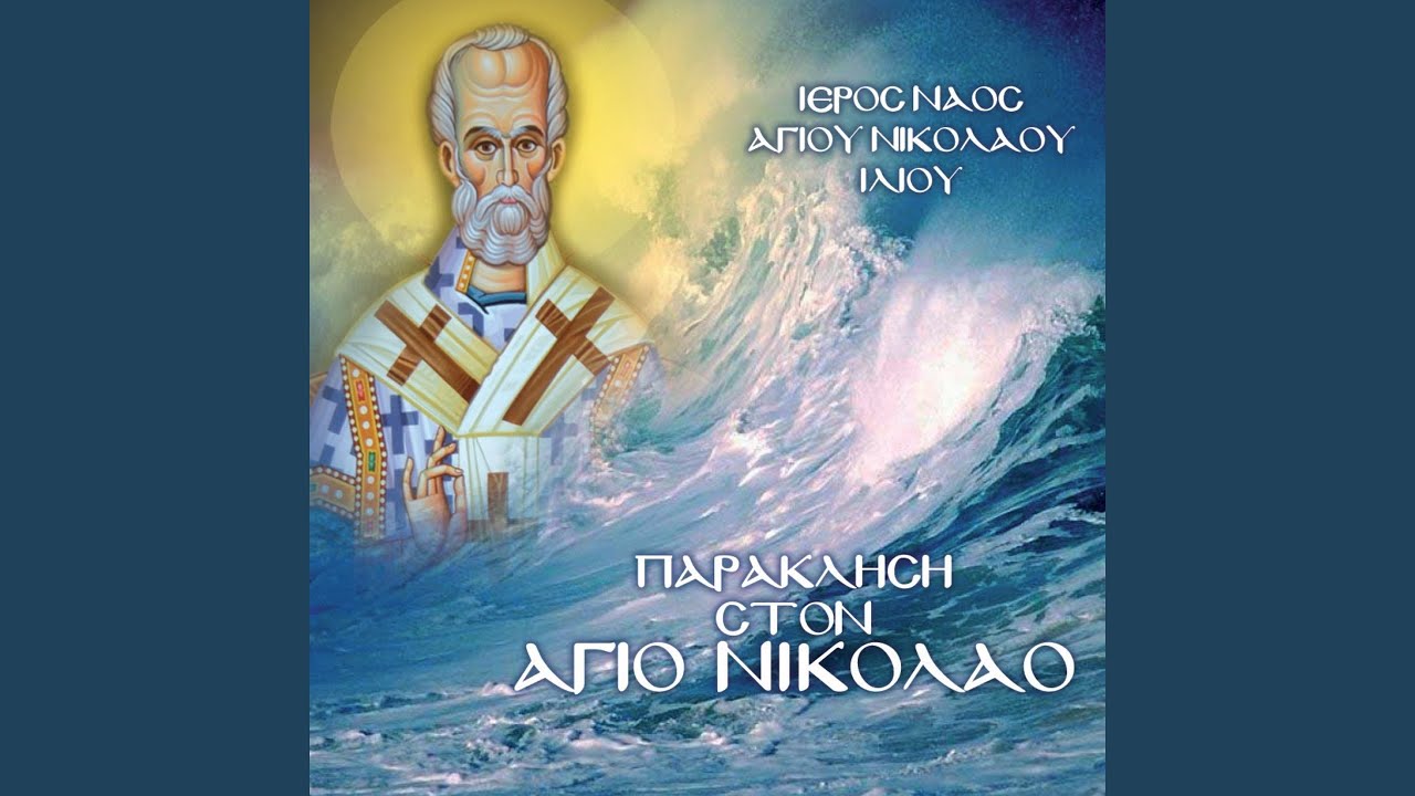Soson, O Theos (Kyrie Eleison) - YouTube
